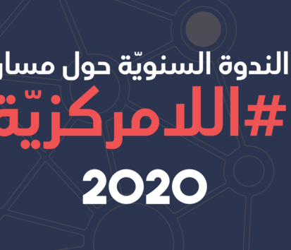 Conférence annuelle sur le processus de la décentralisation — Al Bawsala